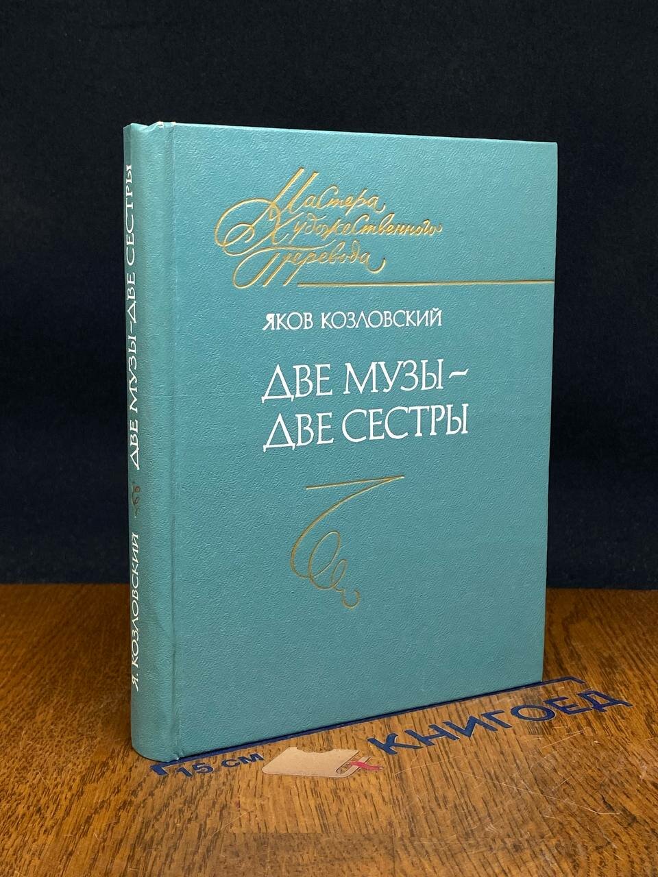Книга. Две музы - две сестры 1978 (2041280209491)