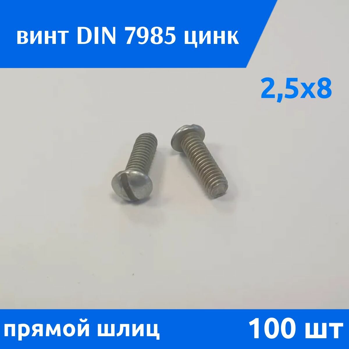 Винт DIN 7985 М 2,5х8 прямой шлиц цинк, 100 шт