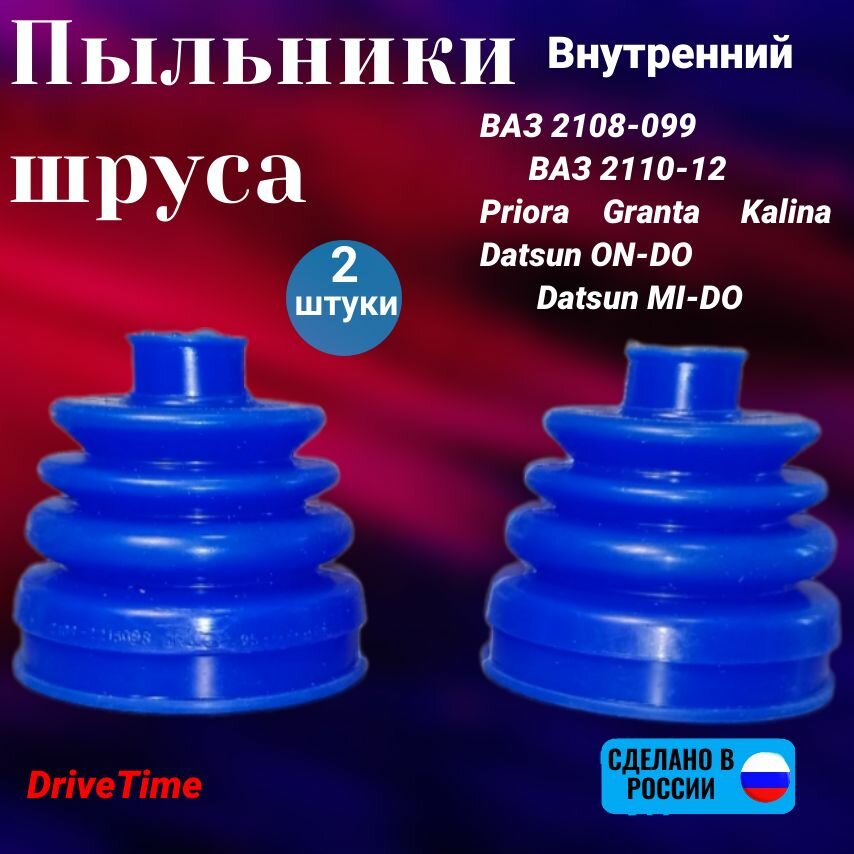 Пыльник шруса, ВАЗ 2108, 2109, 2110, Kalina, Priora, Granta силикон (2шт внутренние)