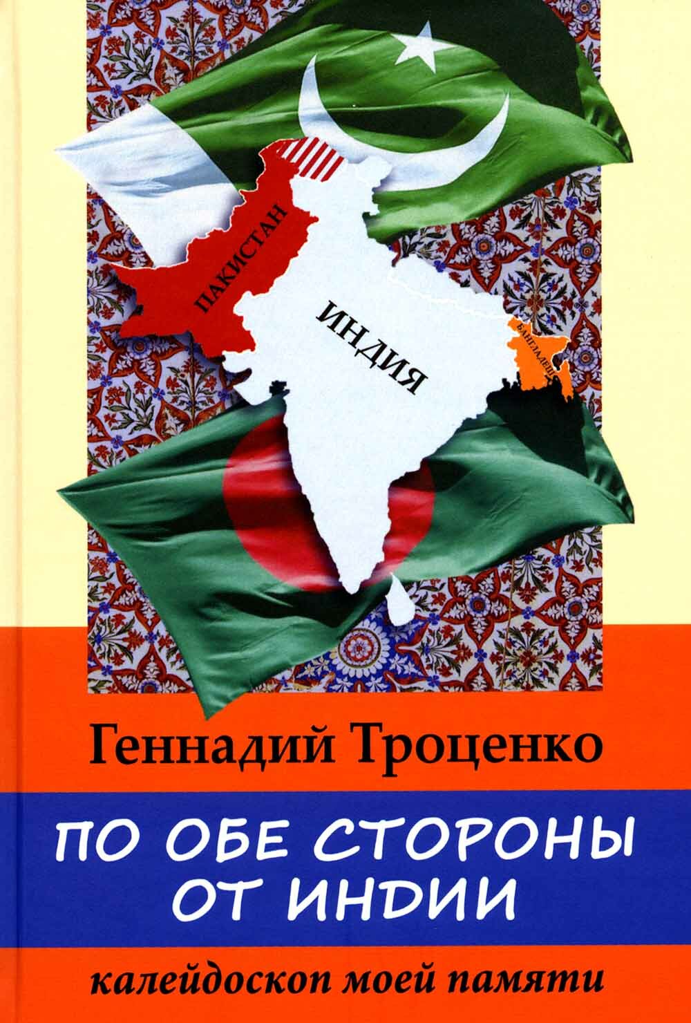 По обе стороны от Индии. Калейдоскоп моей памяти. 2-е изд, перераб. Троценко Г. П. Международные отношения