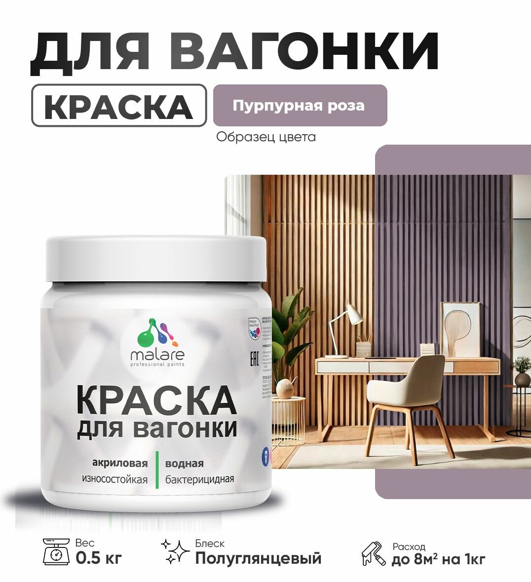 Резиновая краска для вагонки Malare для дерева, для фасадов и интерьера с антисептическим эффектом, быстросохнущая, без запаха, полуглянцевая, пурпурная роза, 0.5 кг