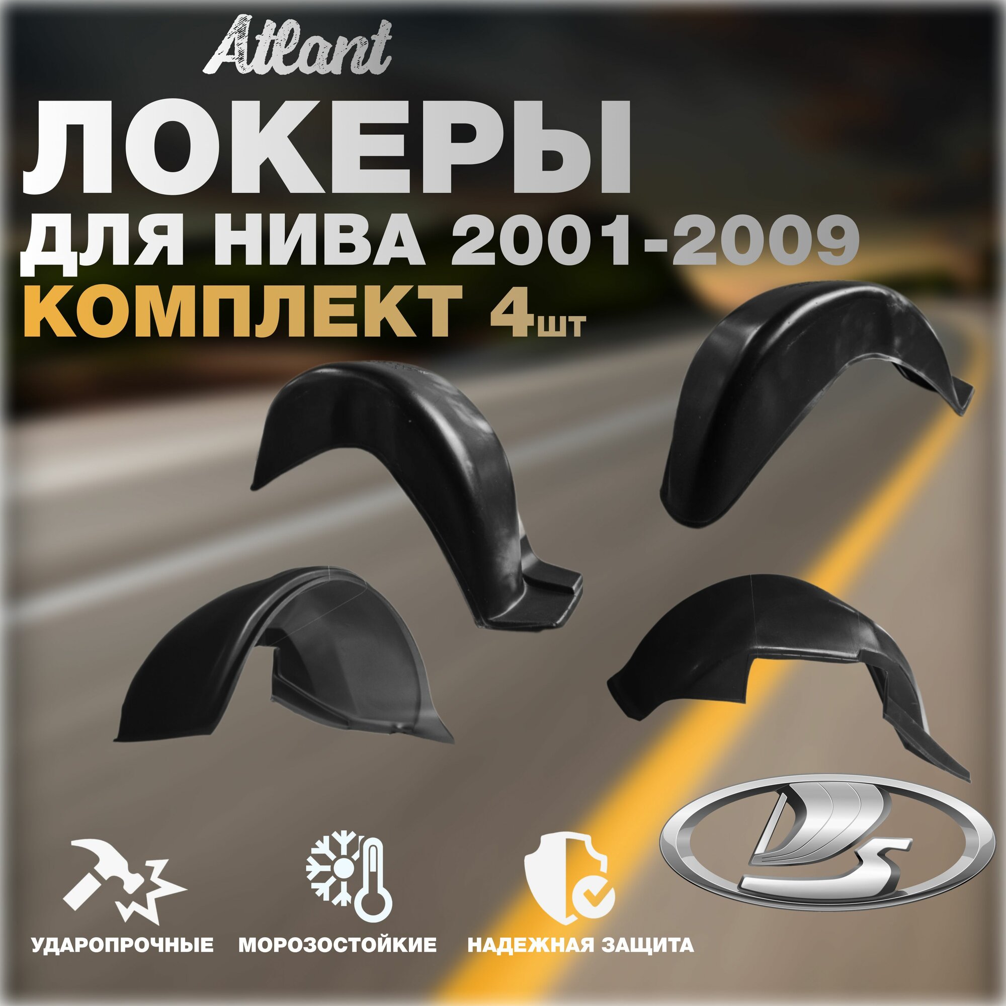 Локеры для Нива, 2001-2009 год, комплект 4 штуки, подкрылки передние и задние, защита колесных арок