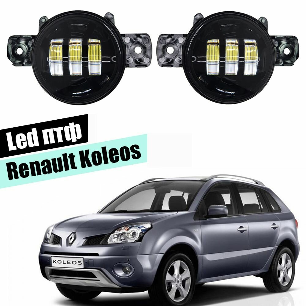 Противотуманные led фары 3 линзы для Renault Koleos птф светодиодные
