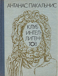 Клуб интеллигентов