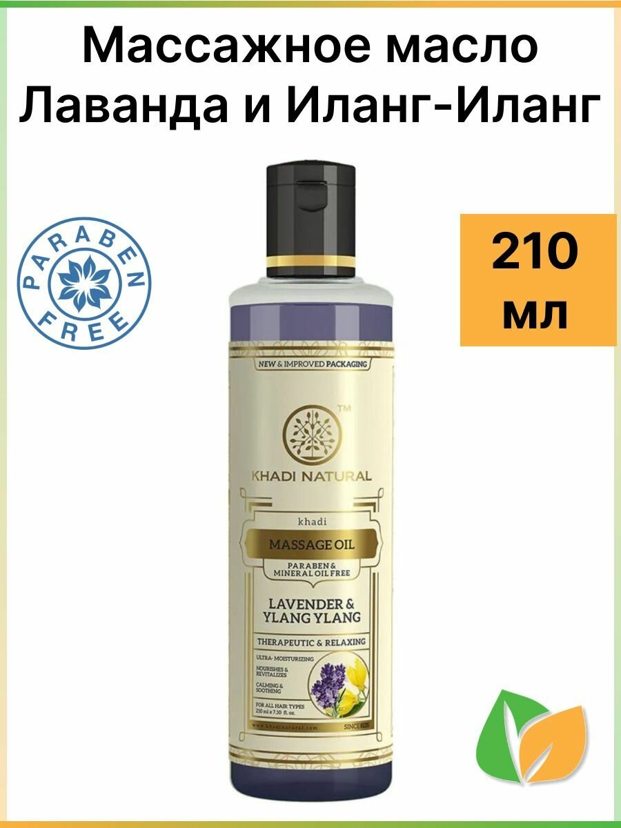 Массажное масло Лаванда и Иланг-Иланг Кхади Натурал / Khadi Natural massage oil Lavender and Ylang Ylang / без парабенов и минерального масла , 210 мл.
