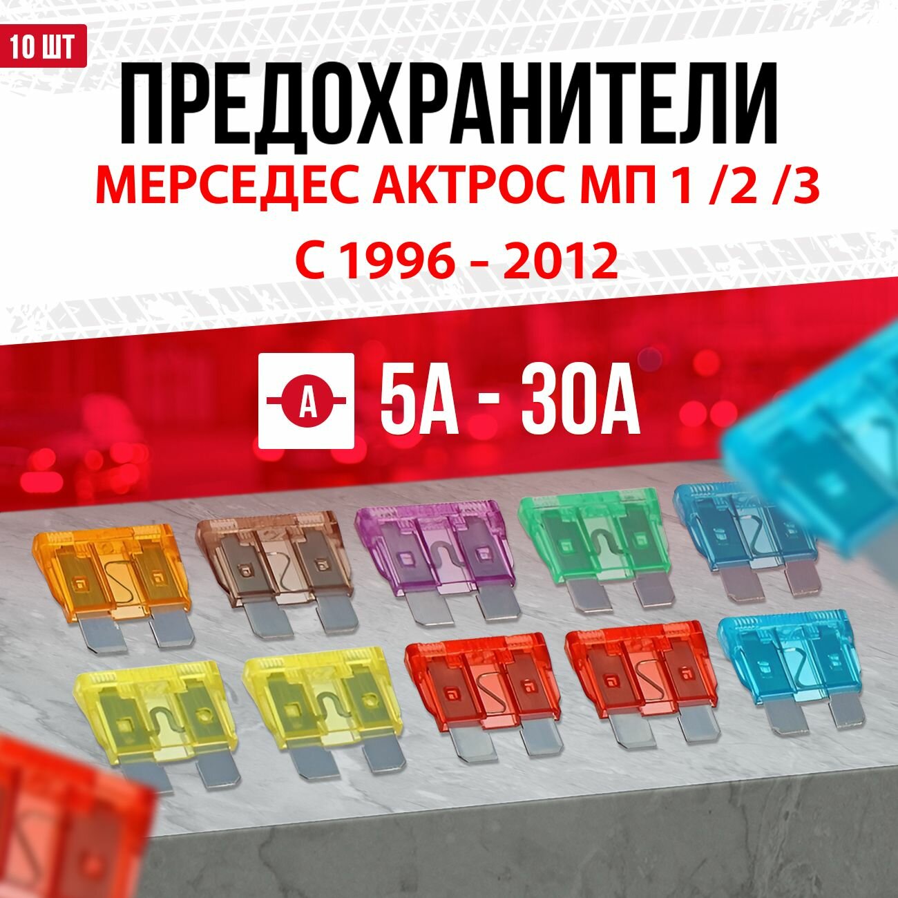 Предохранители Мерседес Актрос МП 1 / 2 / 3 с 1996 - 2012 Стандарт 10 шт