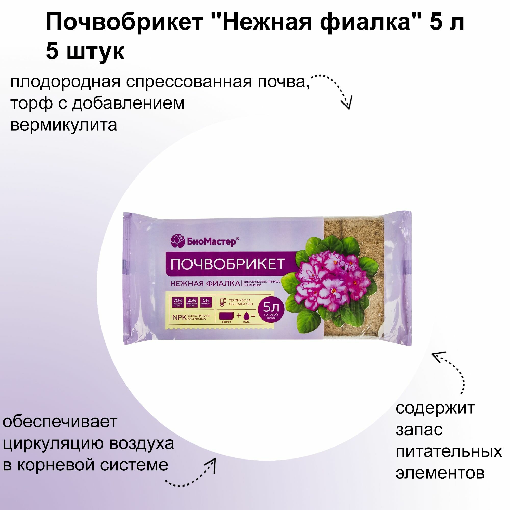 Почвобрикет "Нежная фиалка" 5 штук по 5 л. Обезвоженный и спрессованный в брикет питательный грунт для выращивания растений семейства геснериевых (сенполия, стрептокарпус, фиалка и т. д.)