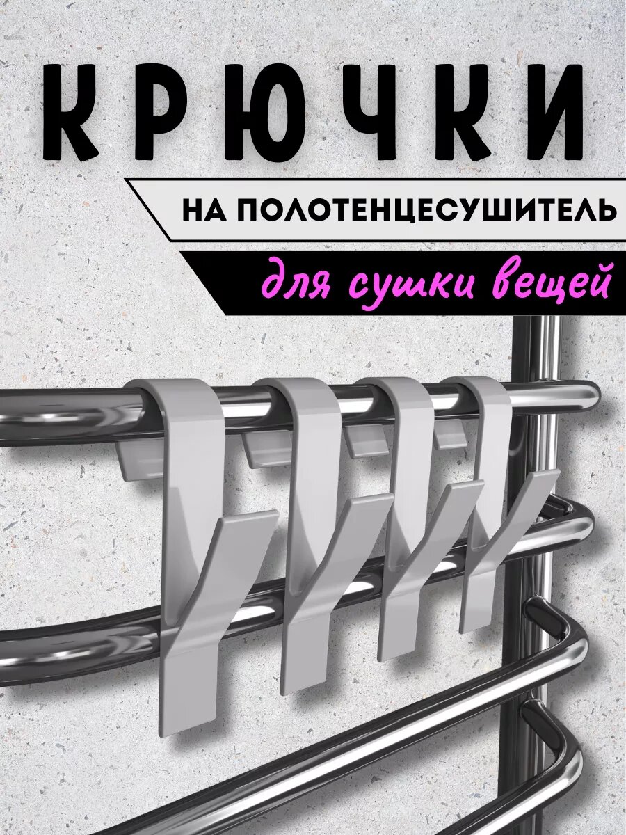 Крючки на полотенцесушитель MNI, серые 4 шт.