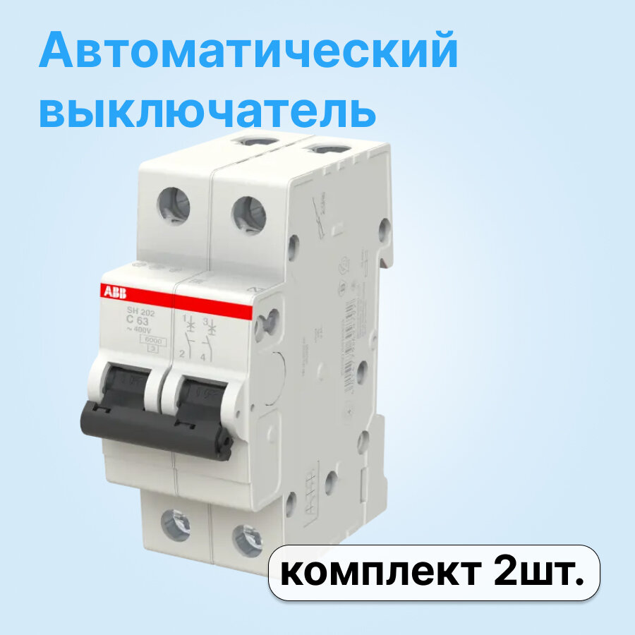 Автоматический выключатель двухполюсной ABB SH202 63А 6кА C 2CDS212001R0634 (комплект из 2шт.)