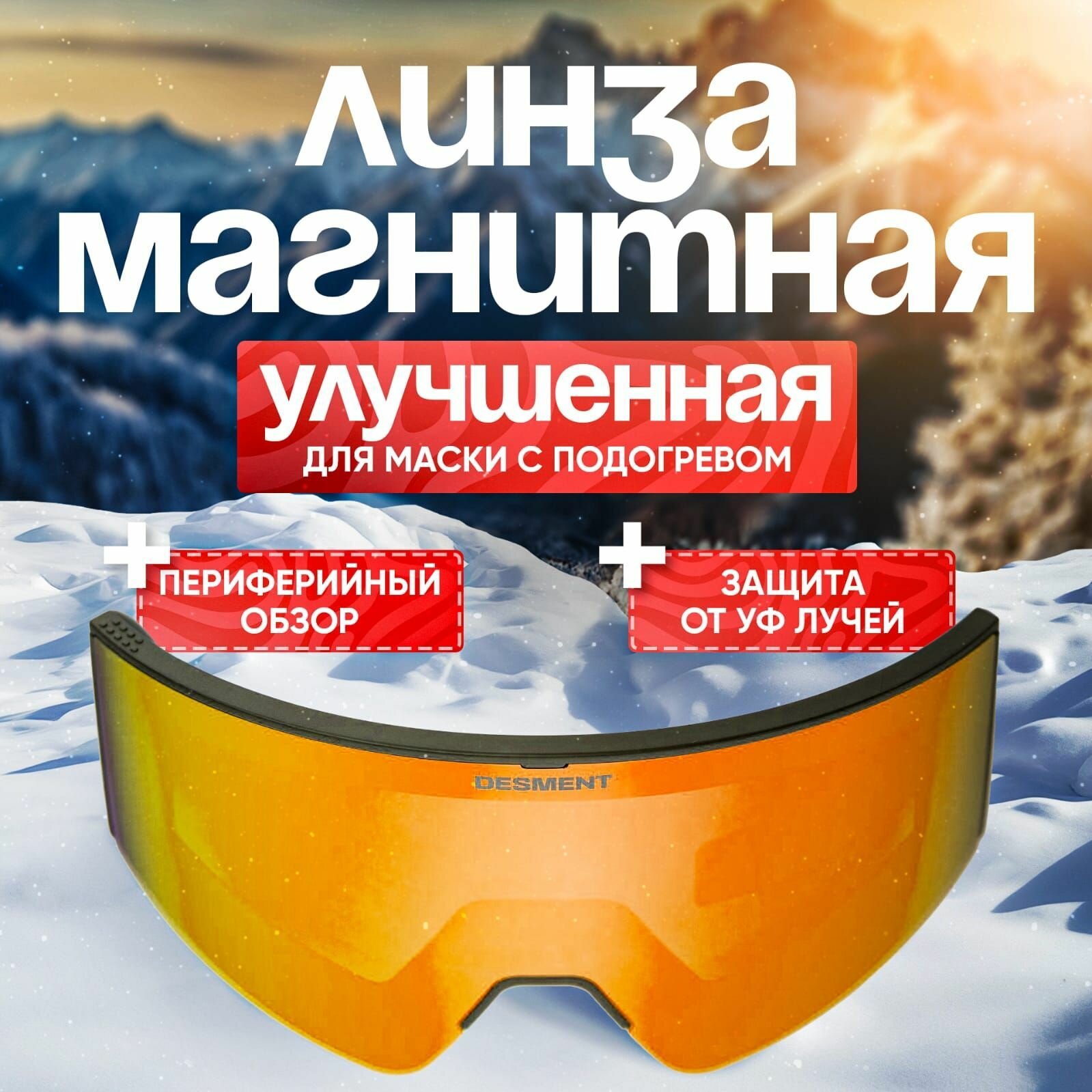 Линза магнитная для Snow Power Heated Goggles, red