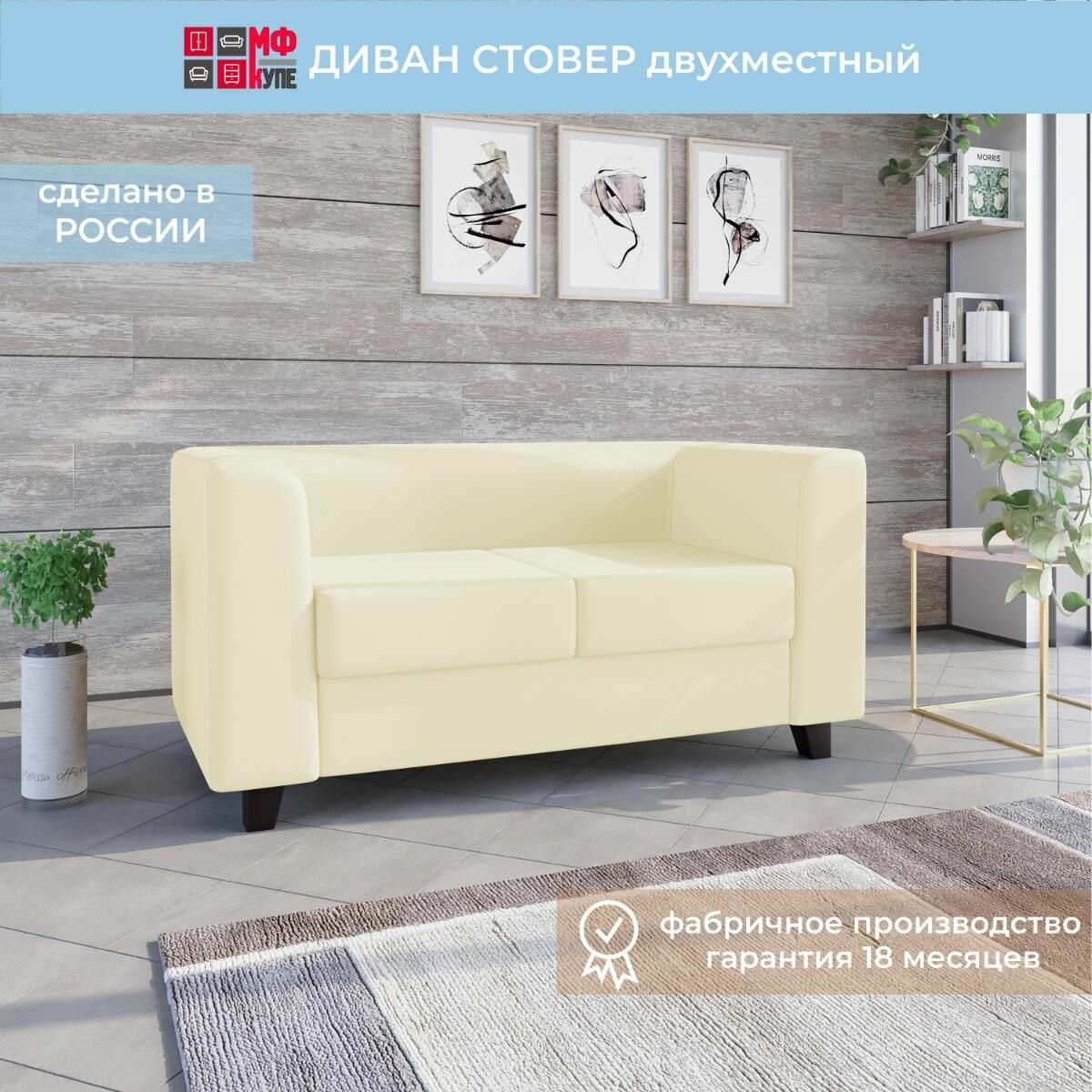 Диван офисный Стовер двухместный, искусственная кожа, цвет Милк