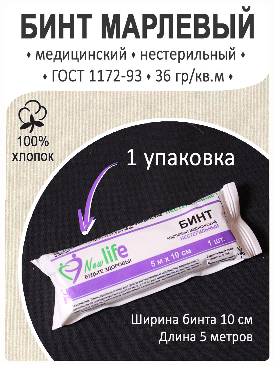Бинт медицинский "Магазин Лён", марлевый, длина 5 м, ширина 10 см, 1 штука