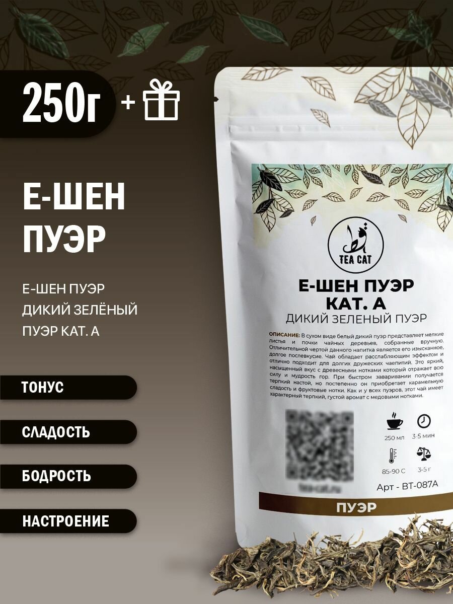 Е-Шен пуэр (Дикий зеленый пуэр), кат. А, 250г
