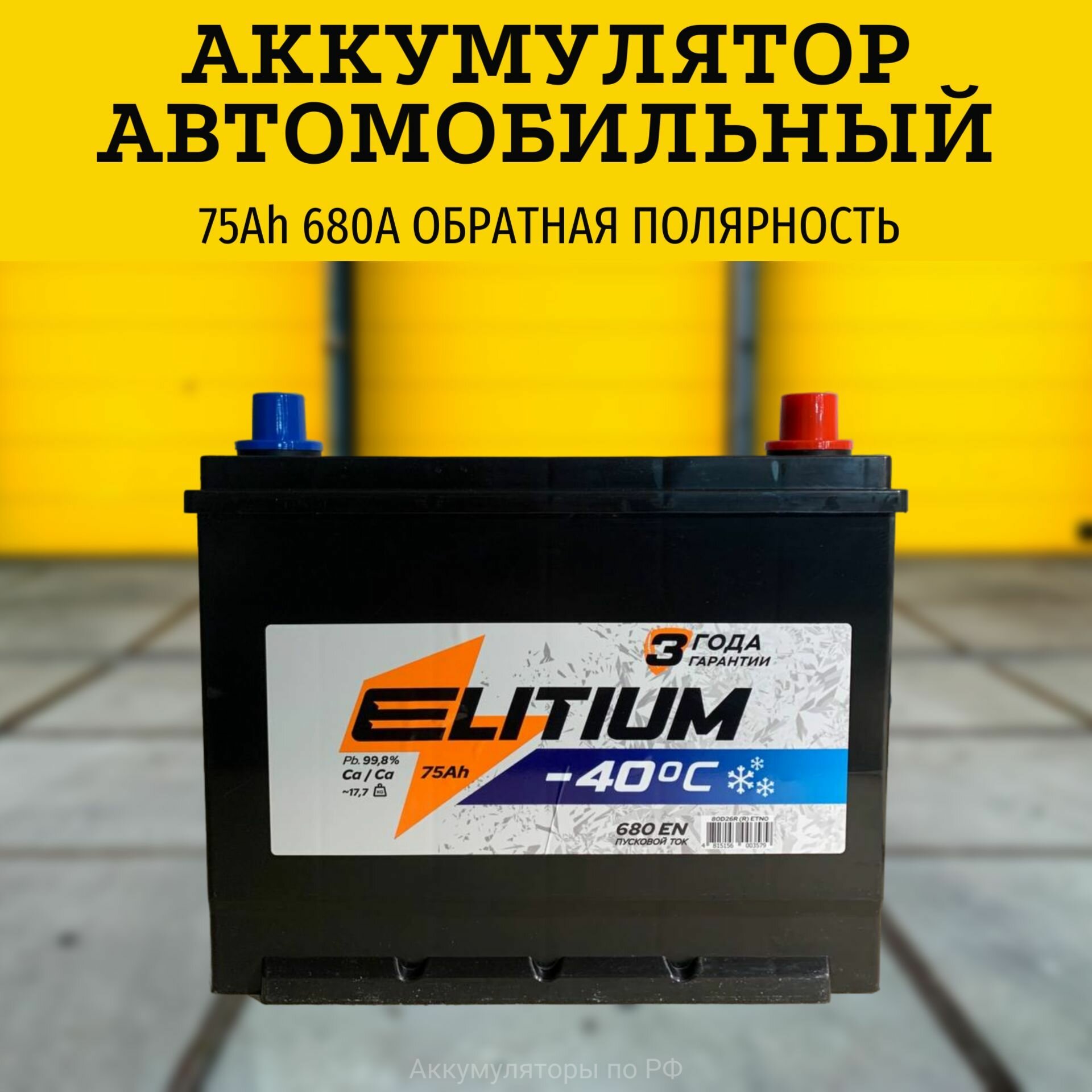 Аккумулятор автомобильный 12v 75 Ач обратная полярность, Азия, пусковой ток 680A, Elitium