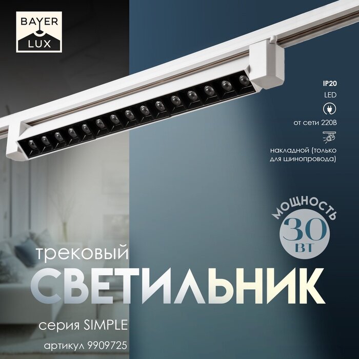 Светильник трековый BayerLux Simple Линза LED, 30 Вт, 47×3.5×4.5 см, белый