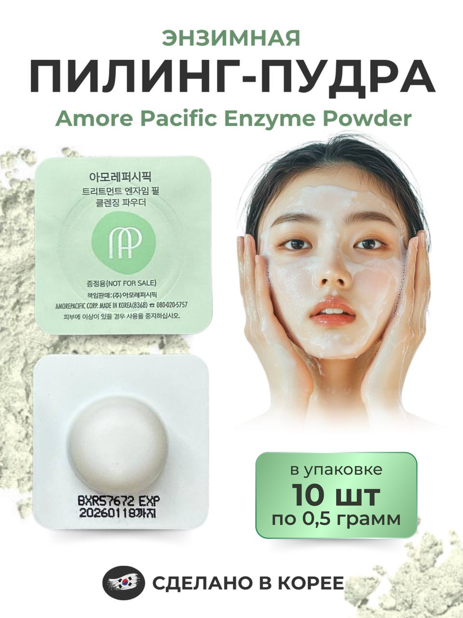 Набор из 10 шт * 0,5гр Корейская очищающая пудра для лица, Amore Pacific enzyme powder 0,5 g,