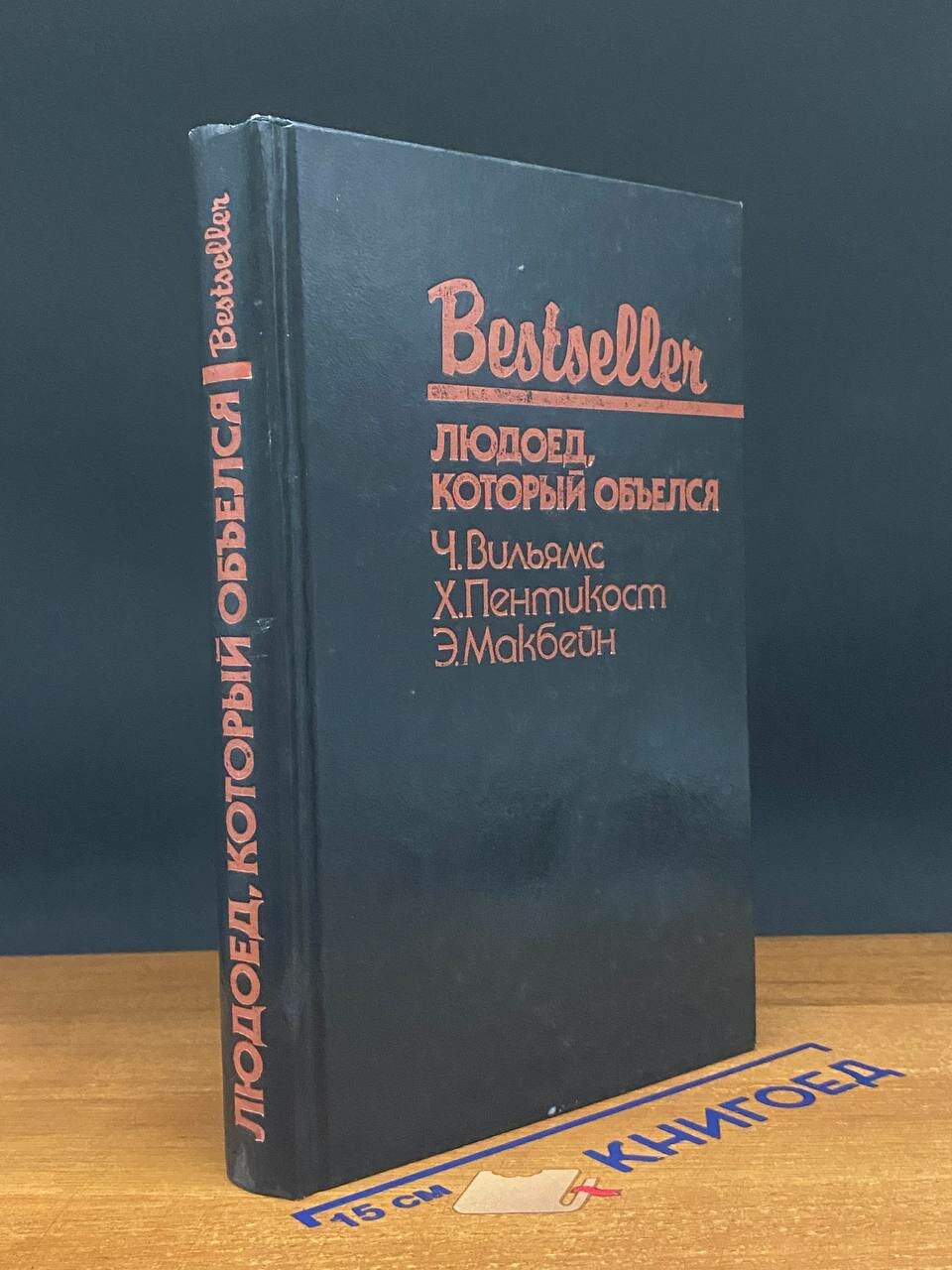 Книга. Людоед, который объелся 1991 (2041834596008)