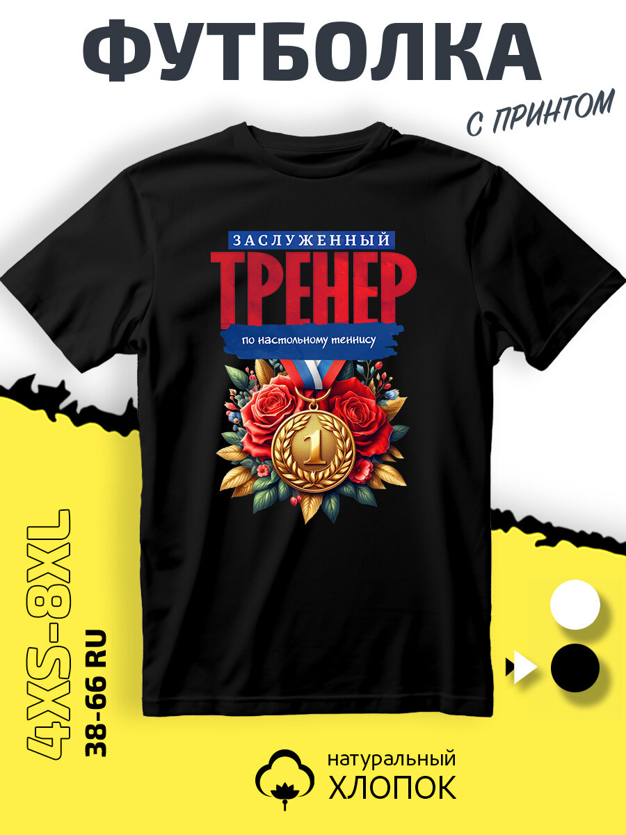 Футболка тренер настольный теннис