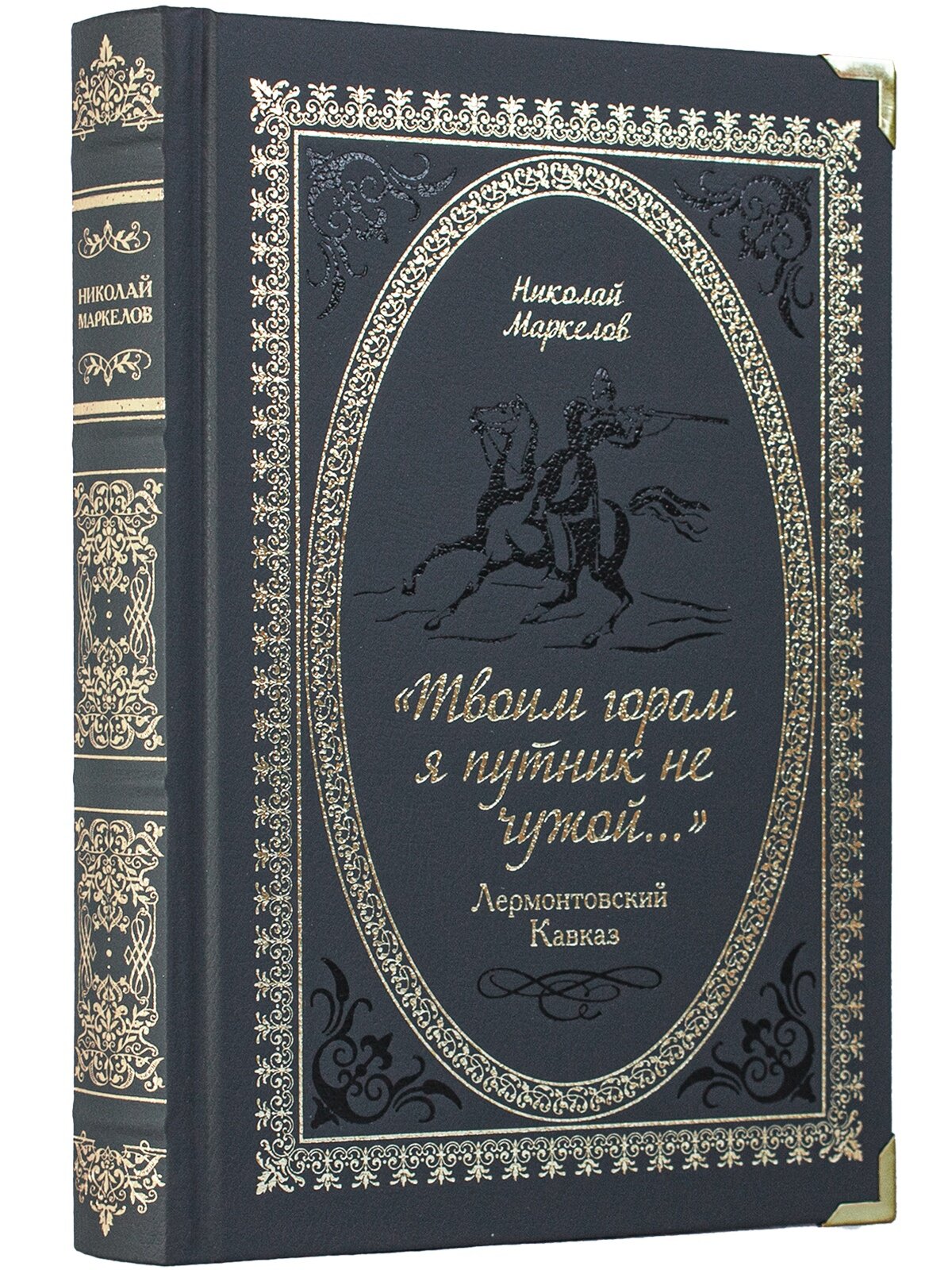 Твоим горам я путник не чужой. Лермонтовский Кавказ