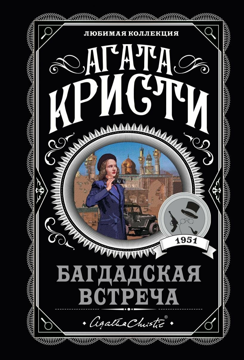 Багдадская встреча / Кристи А.