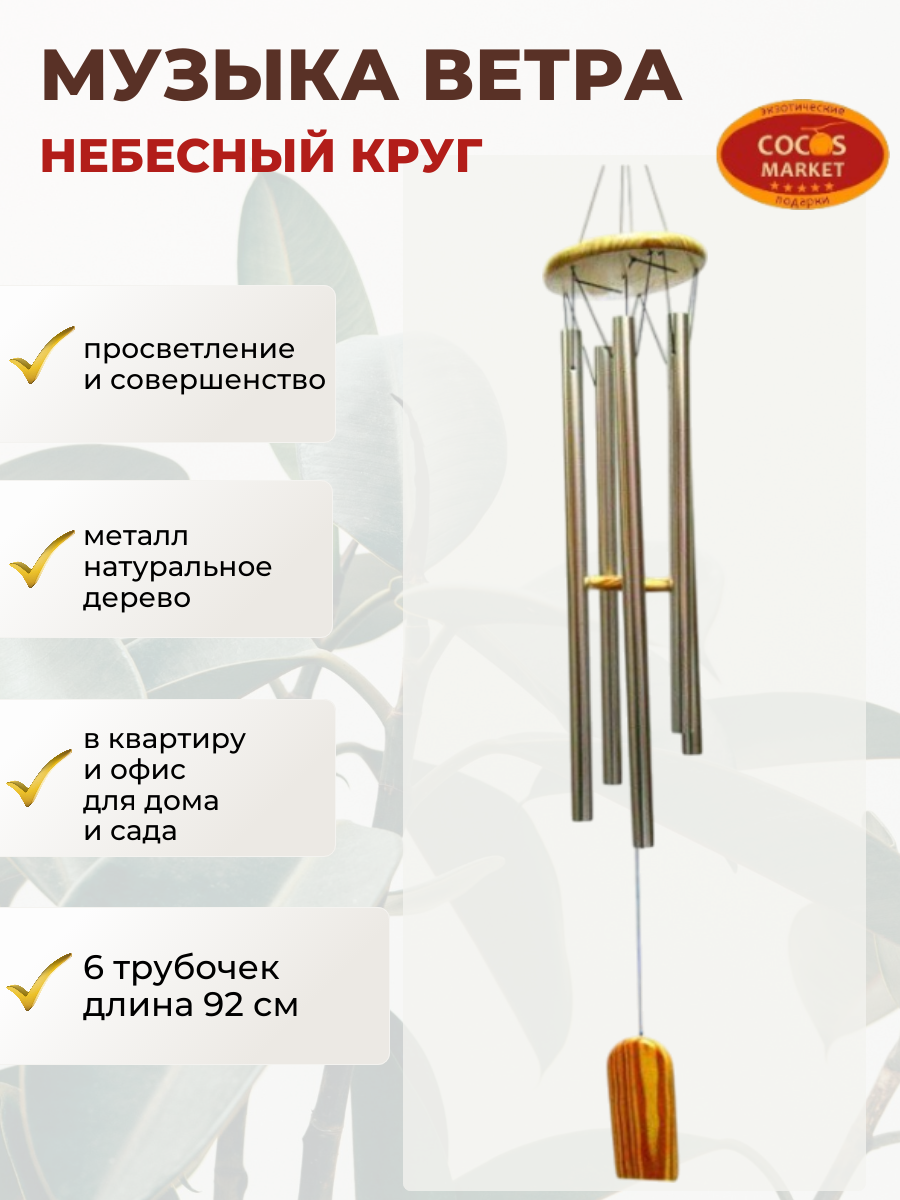 Музыка ветра Cocosmarket "Небесный Круг", 6 трубочек, 92см