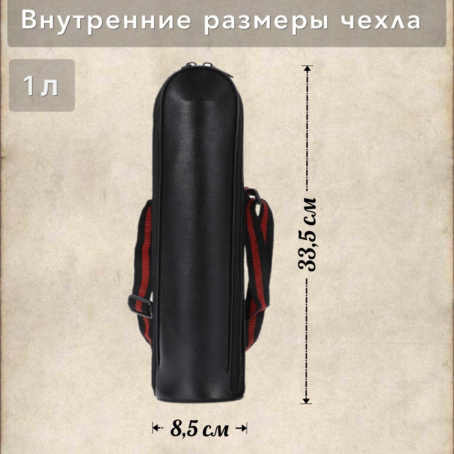 Чехол для термоса и бутылки 1л