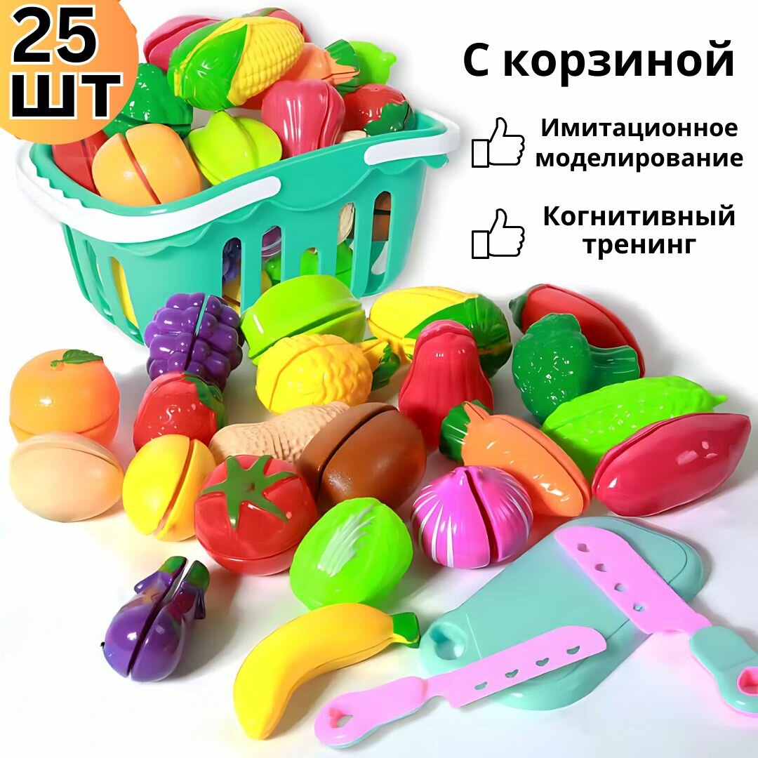 Игровой набор для резки фруктов и овощей 25 предметов с ножами и доской развивающая игрушка для детей кухонный набор повара