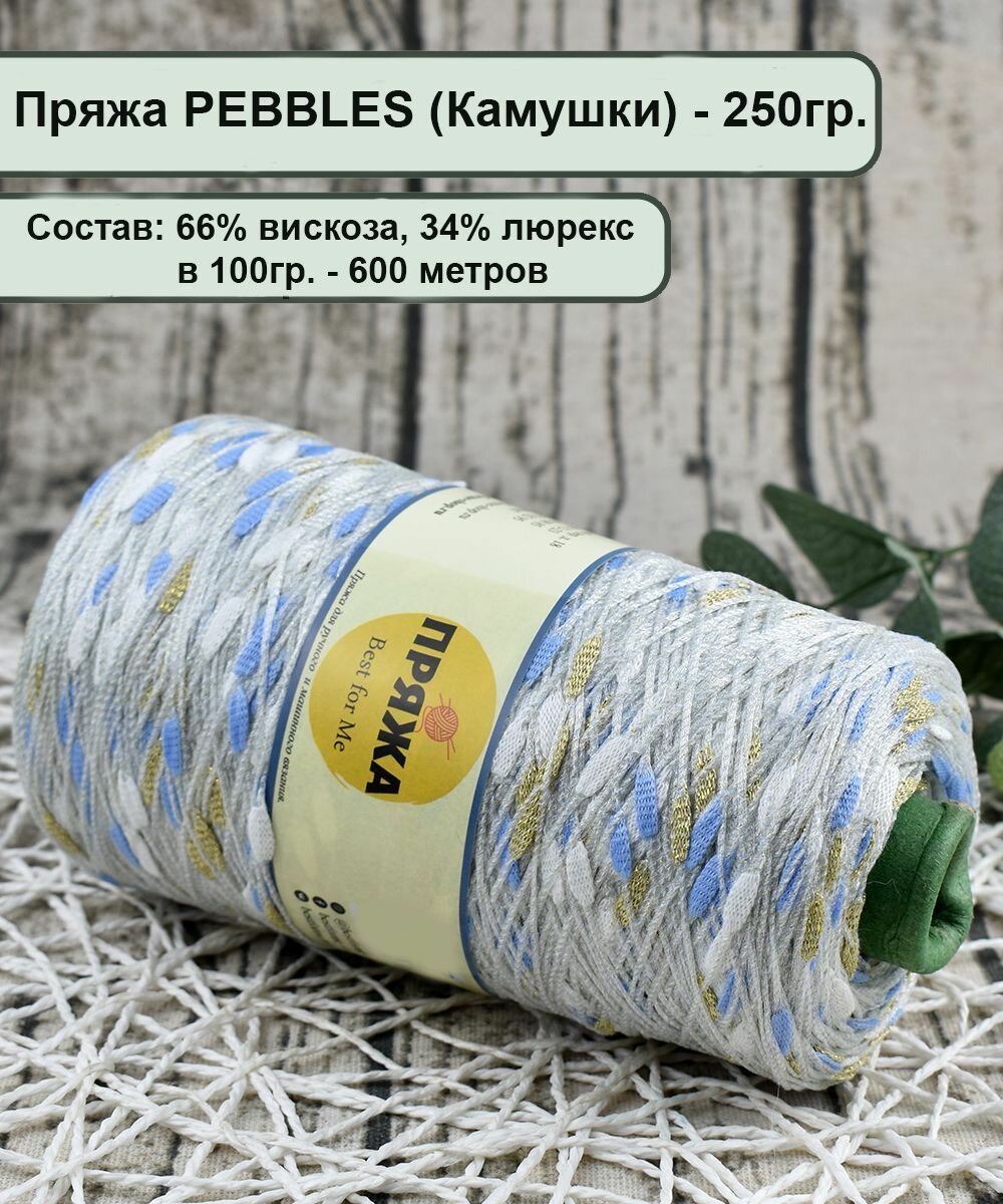 Пряжа PEBBLES (Камушки-9см ) 63% вискоза, 36% люрекс 100гр./600мет. цв. ZM016 голуб/БЕЛ/золото (вес 250гр.)