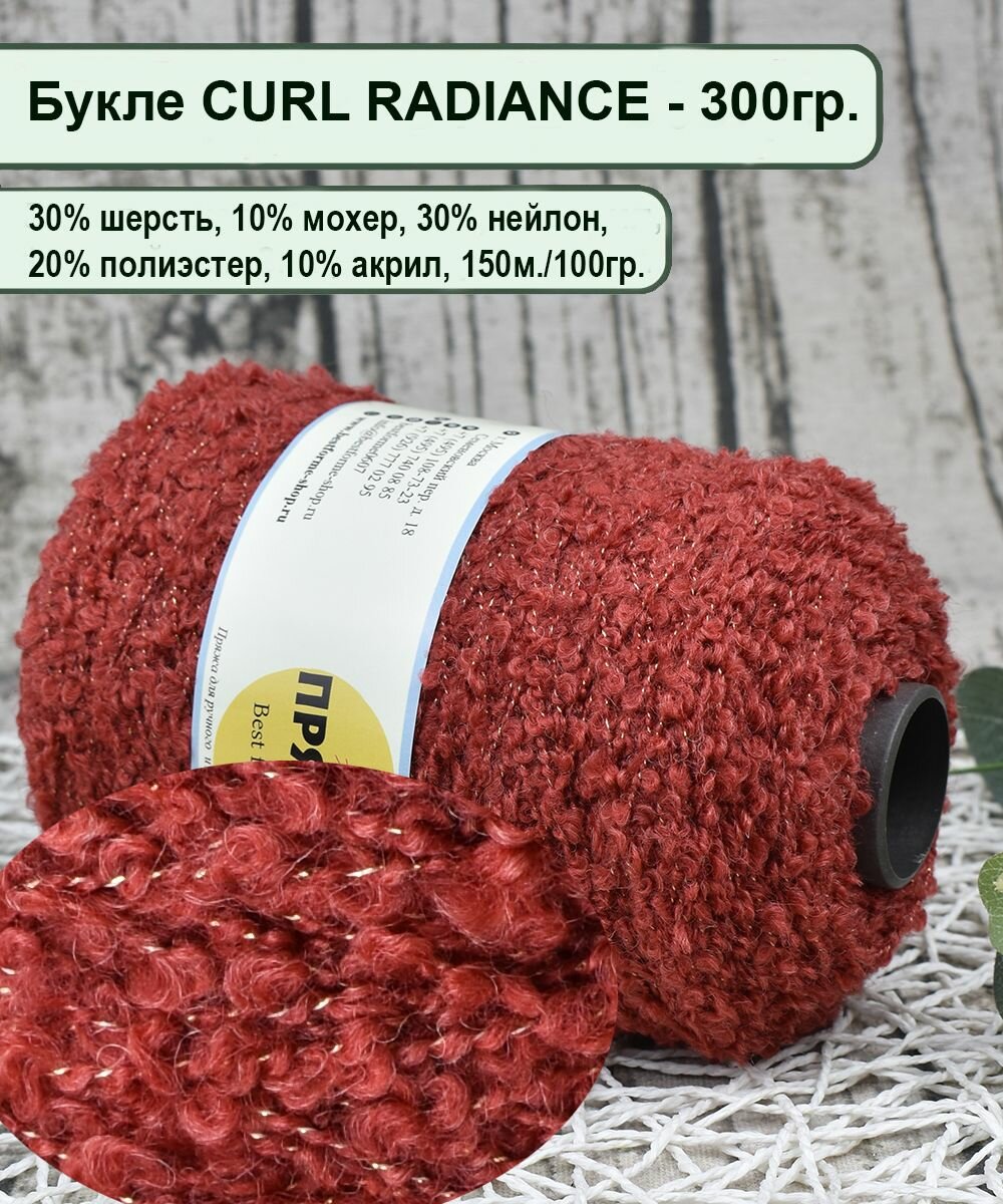 Букле CURL RADIANCE 30% шерсть, 10% мохер, 30% нейлон, 20% полиэстер, 10% акрил, 150м./100гр. цв.1536 индийское лето (300гр.)