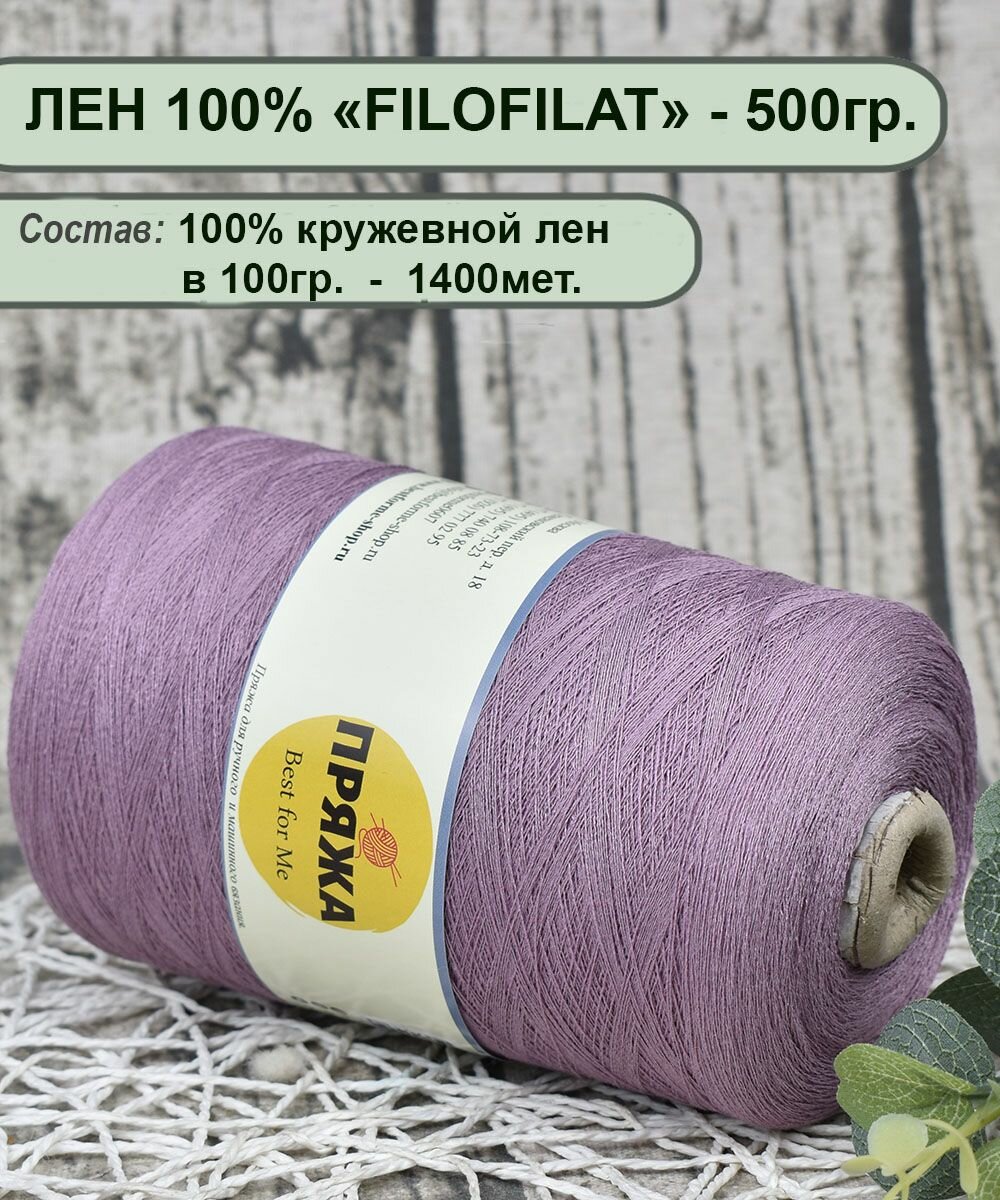 Пряжа ЛЕН FILOFILAT 100%_кружевной лен 1400мет/100гр. цв. Темная орхидея (вес бобины 500гр.)