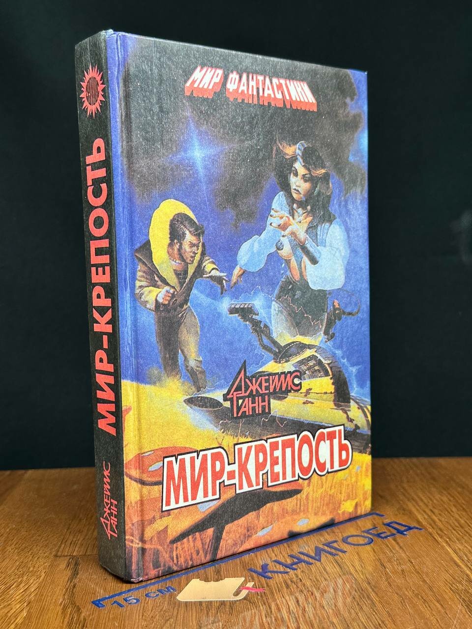 Книга. Мир - крепость 1993 (2041887117083)