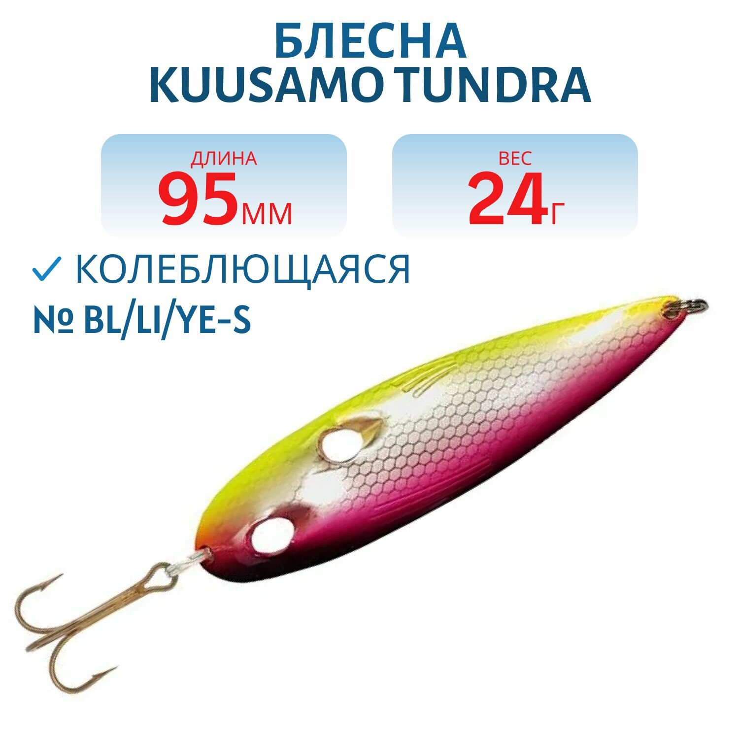 Блесна Kuusamo Tundra длина 95 мм, вес 24 гр, цвет BL/Li/Ye-S