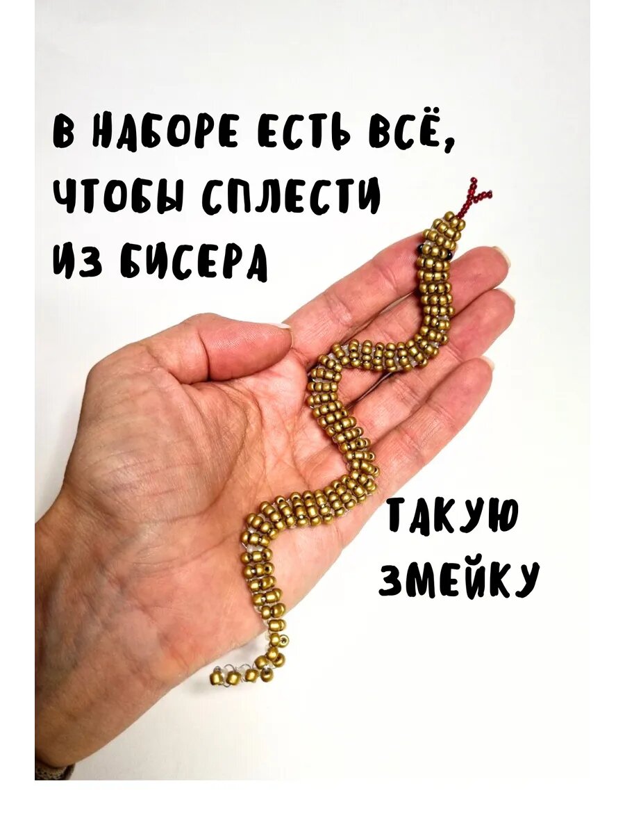 Набор бисера Змея Амигуруми