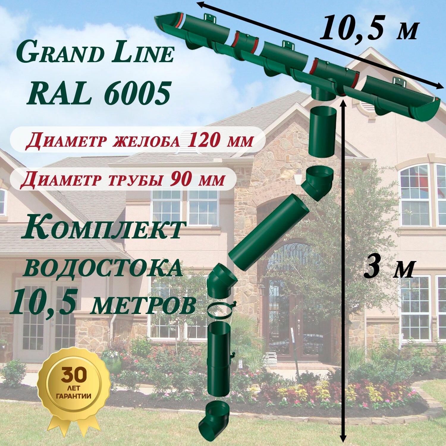 Водосточная система Grand Line 10,5 м ( 120мм/90мм ) зеленый водосток для крыши пластиковый Гранд Лайн ( RAL 6005 мох ) комплект ПВХ