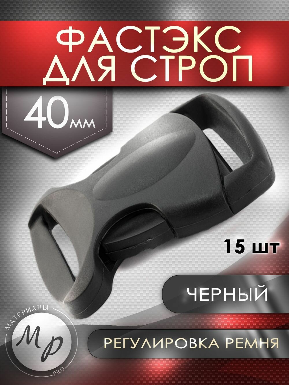 Фастекс 40 мм, набор 15 шт, чёрный замок - пряжка для стропы или ремня