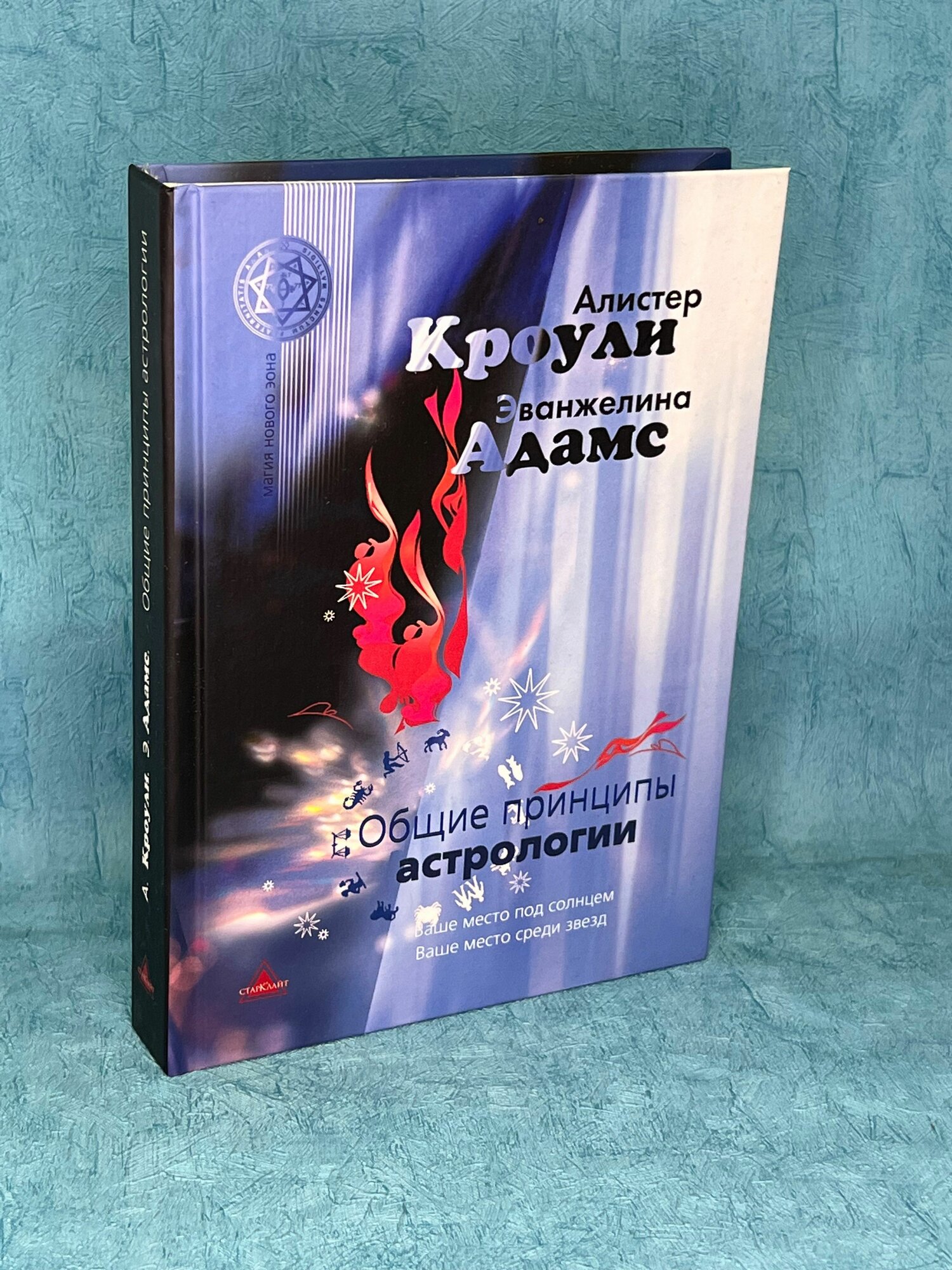 Книга А. Кроули, Э. Адамс: Общие принципы астрологии