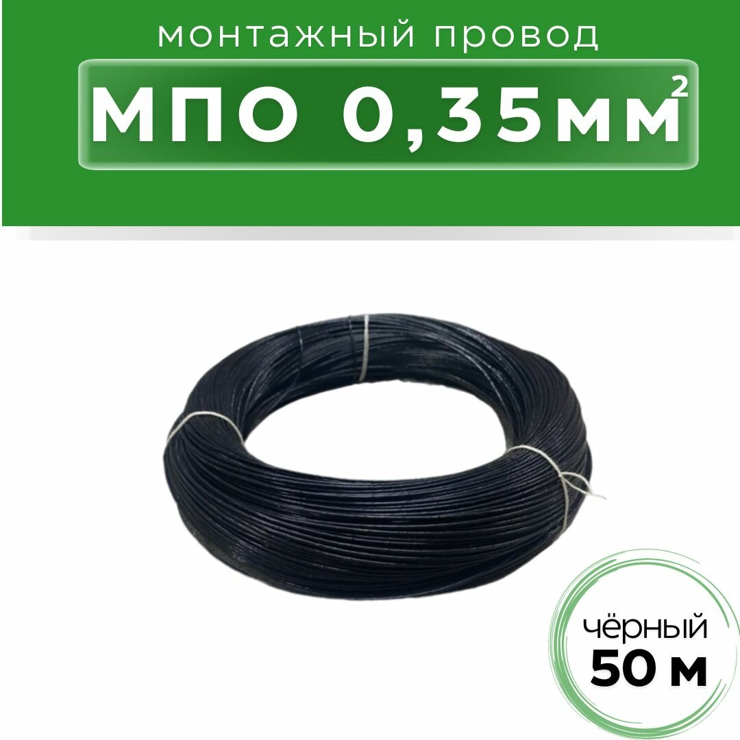 Провод монтажный МПО 0,35 чёрный, 50м