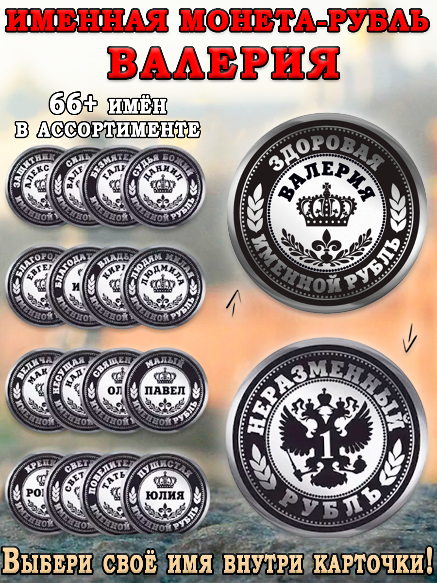 Именная монета монетка в кошелек рубль с именем Валерия Лера