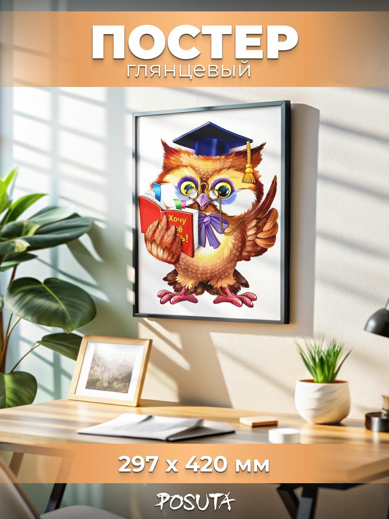 Постеры на стену интерьерные сова ученая