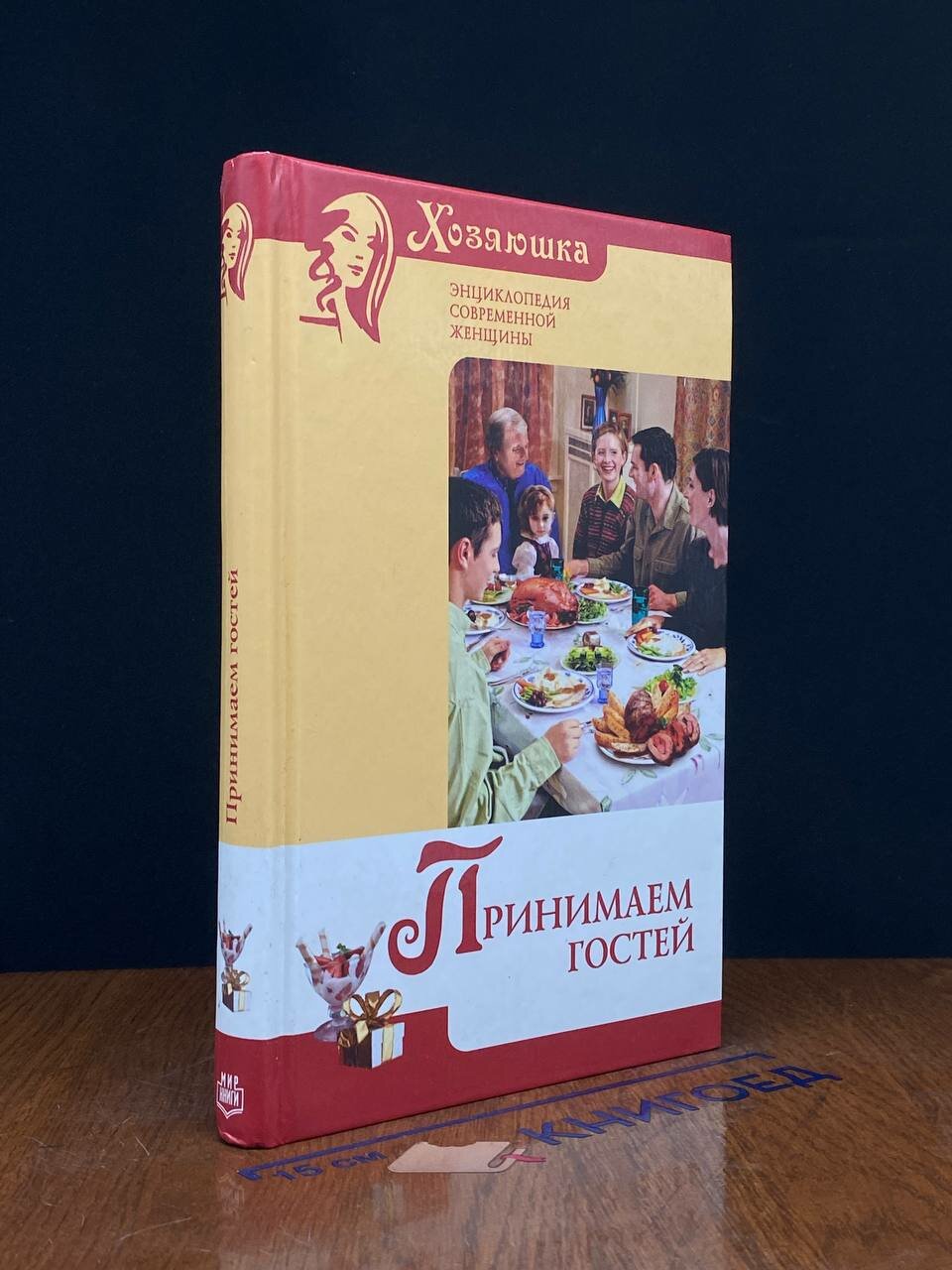 Книга. Принимаем гостей 2005 (2042080807399)