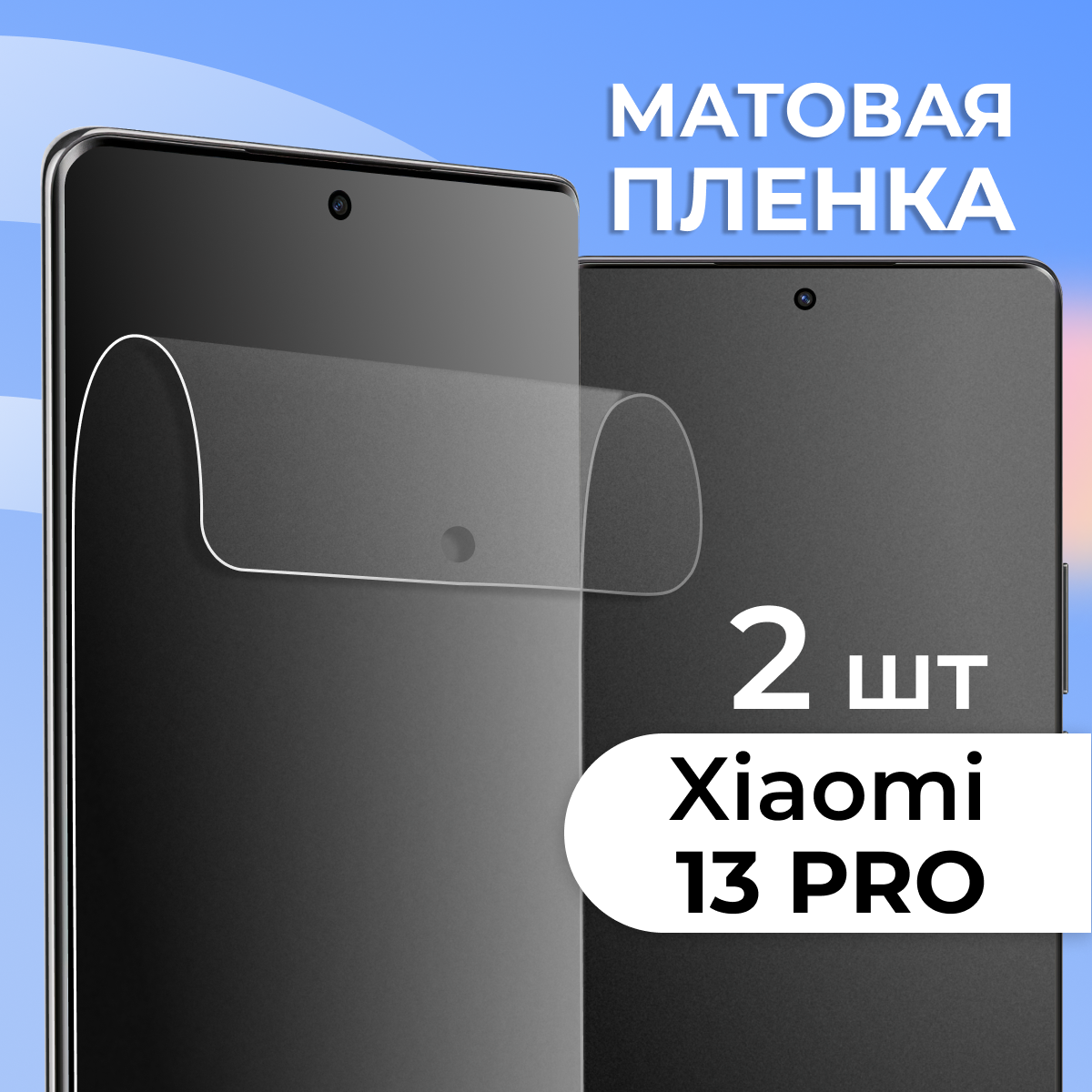 Комплект 2 шт. Матовая пленка для Xiaomi 13 Pro, противоударная, защитная пленка на Сяоими 13 Про