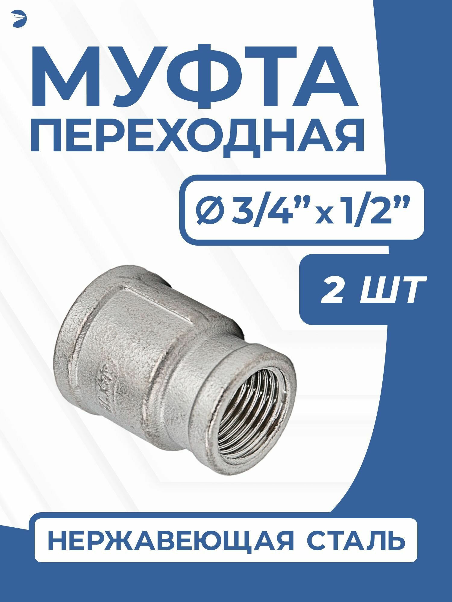 Newkey Муфта стальная переходная нержавеющая, AISI304 DN20 х DN15 (3/4" дюйма х 1/2" дюйма), (CF8), PN16, набор 2 шт