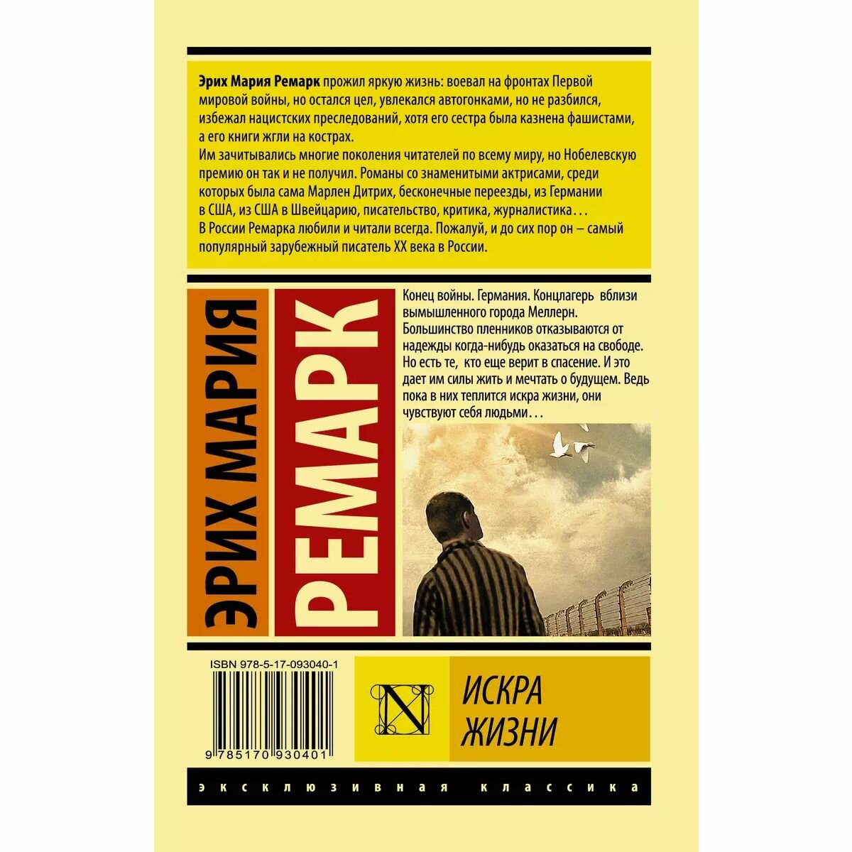 Книга "Искра жизни", Эрих Мария Ремарк, мягкая обложка, 480 стр. — фото 1
