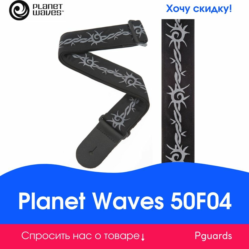 Ремень для гитар Planet Waves 50F04