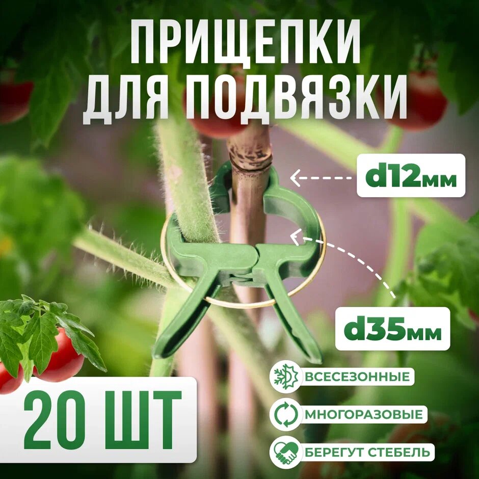 Зажимы для подвязки растений, d3.5см, неразборные, пластик, 20шт