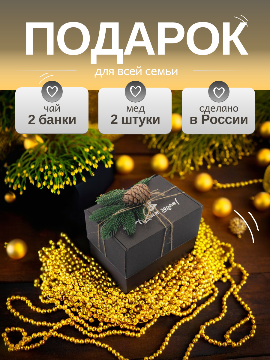 Авторский новогодний подарочный набор с премиальным чаем и мёдом с дикой пасеки