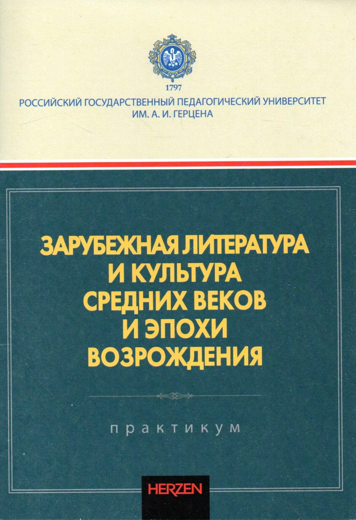Зарубежная литература и культура Средних веков и эпохи Возрождения: практикум