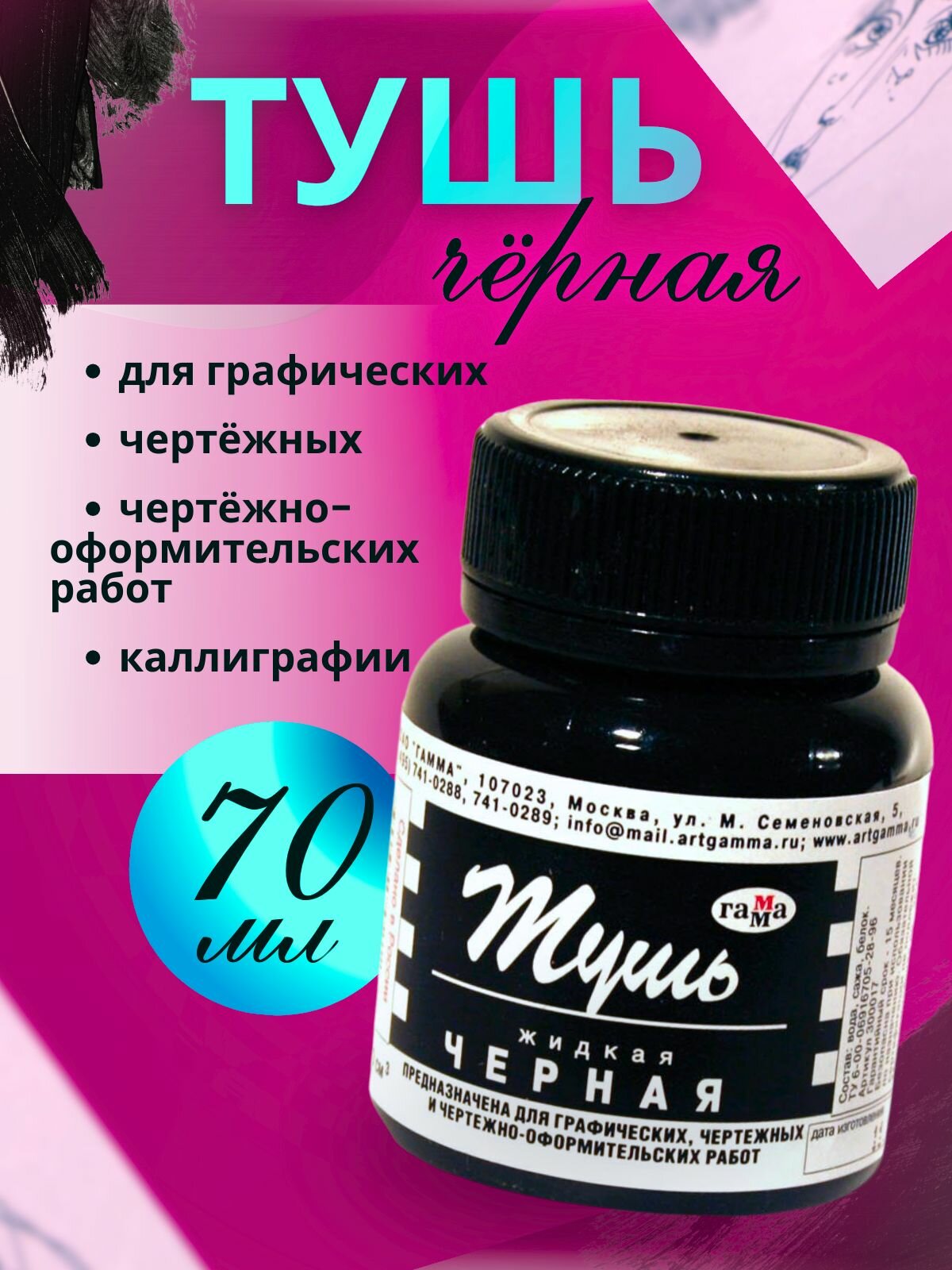 Тушь для рисования, каллиграфии, рапидографа 70мл.