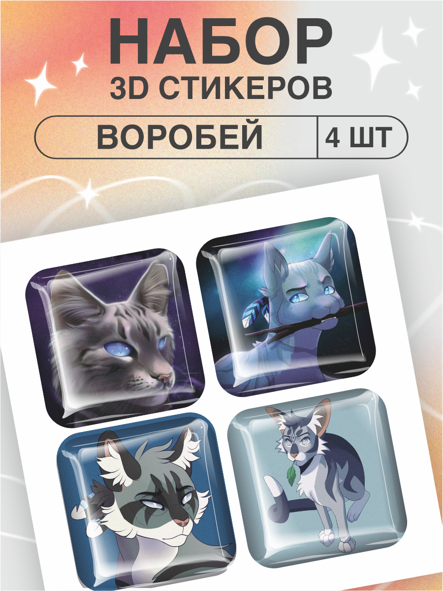 Наклейки на телефон 3D стикеры Коты воители Воробей