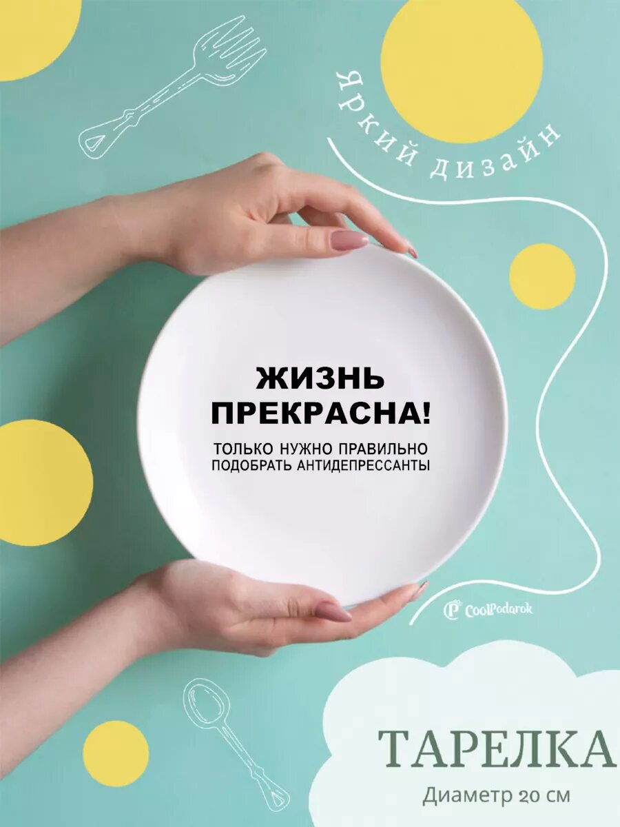 Тарелка CoolPodarok жизнь прекрасна только надо правильно подобрать антидепрессанты